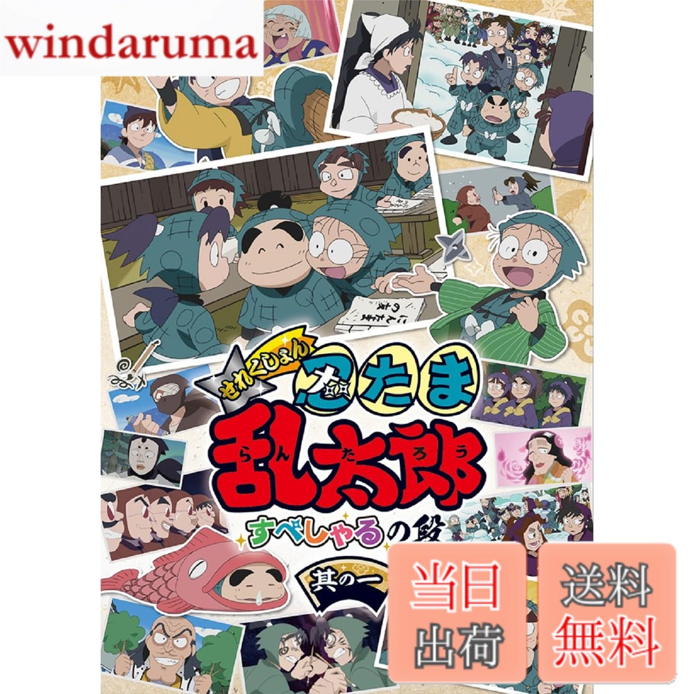 商品情報商品の説明内容紹介 アニメ「忍たま乱太郎」のせれくしょんDVDシリーズ第3弾がリリース決定！！ ■時は戦国時代。 由緒正しいヒラ忍者の家に生まれた乱太郎は、戦で両親を亡くしながらもたくましく生きているきり丸、 堺の豪商の息子であるし...