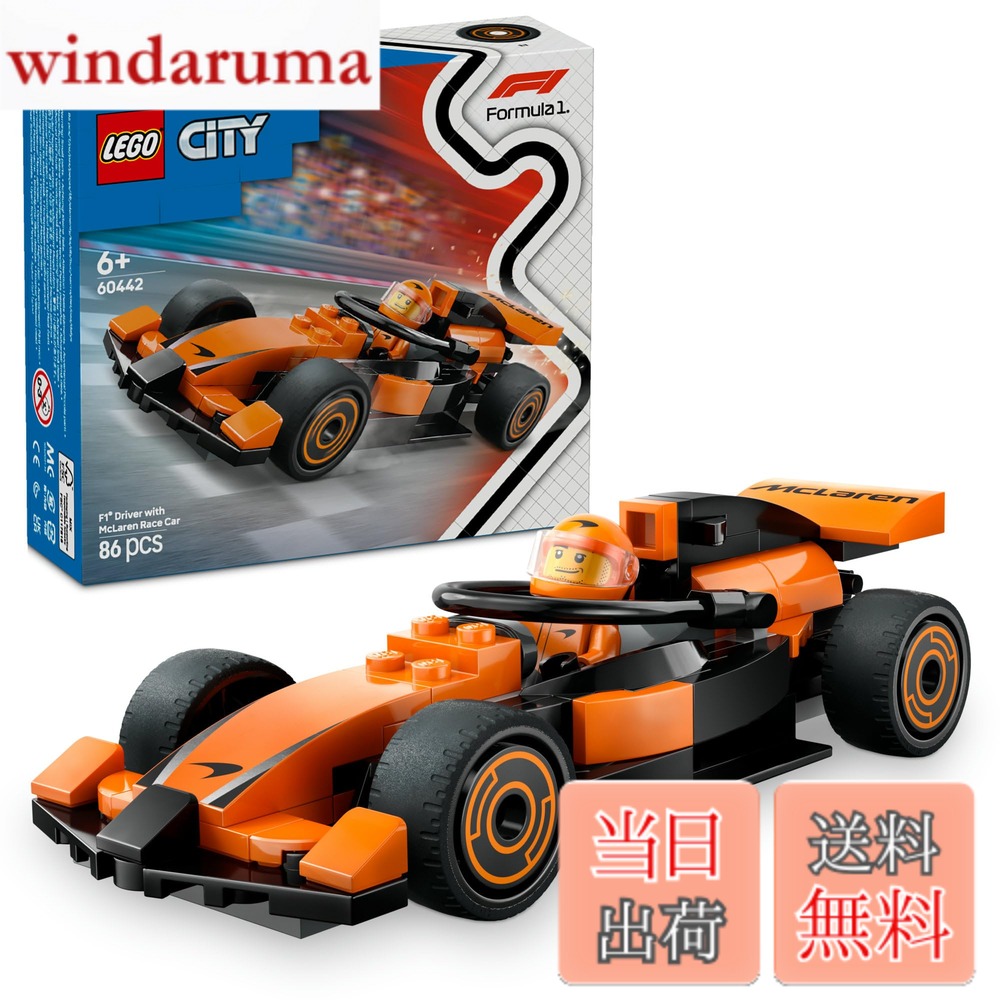 商品情報商品の説明商品紹介 レゴシティ F1 McLaren レースカーとドライバー（60442）は、6才以上のレースマニアがF1レースの興奮を疑似体験できる組み立てセットです。エアロダイナミクスの最先端を行くデザインとスリックタイヤを特徴...
