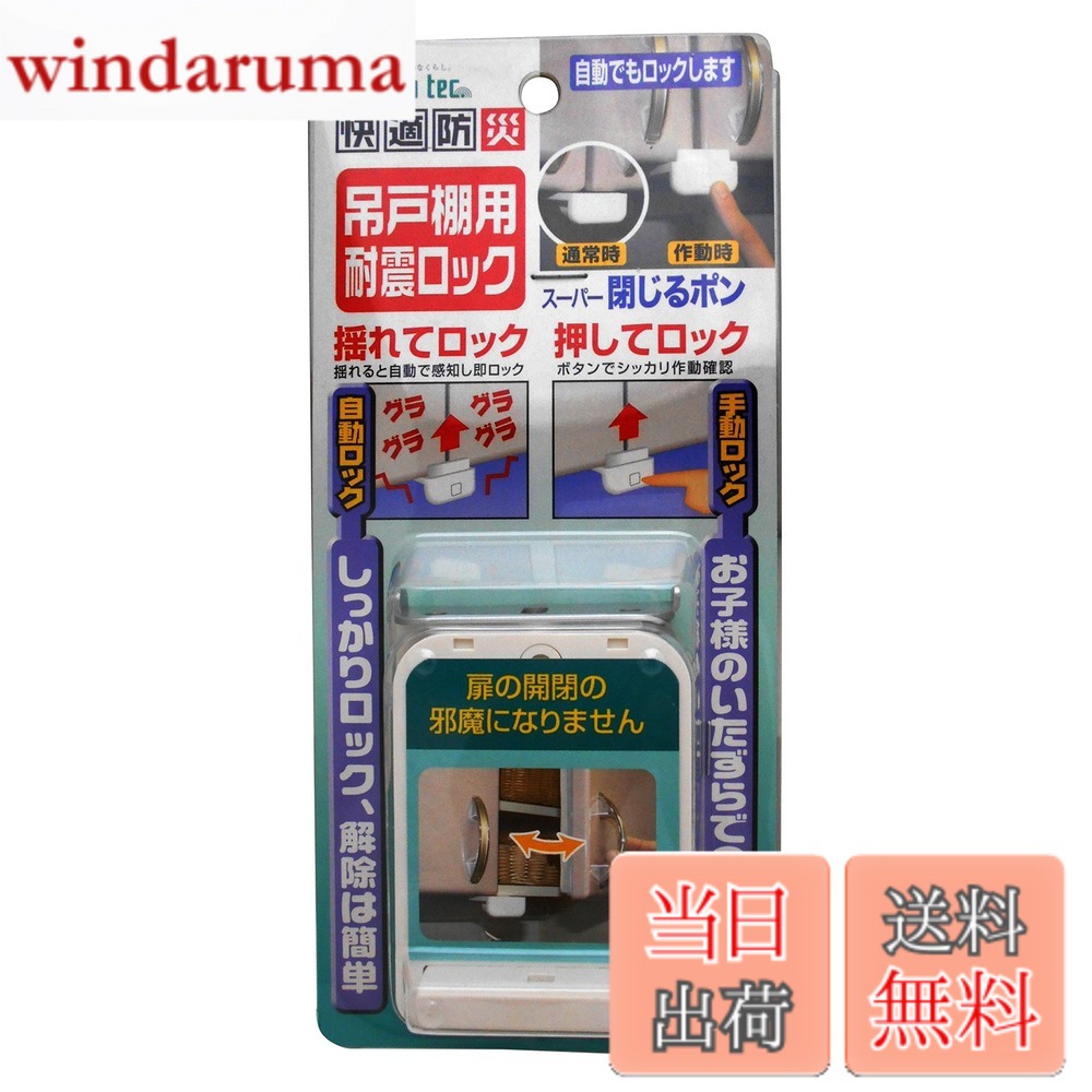 商品情報 商品の説明 商品紹介 特長 システムキッチンの吊り戸棚用耐震ロックです。 地震による揺れを感知し自動でもロックされます。また、手動ロックによりお子様のいたずら防止にも役立ちます。 ご注意（免責）＞必ずお読みください 新品 主な仕様...