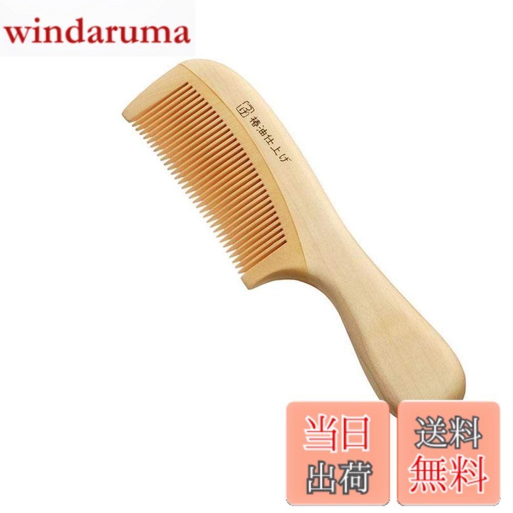 商品情報商品の説明商品紹介 髪に艶と潤い つげの木に椿油をじっくり染み込ませているので髪のパサつきをおさえます 使用方法 髪の毛の端から始めて、上に向かってとかすことで、髪の毛をとかし、切れを防ぎます。主な仕様 サイズ:-br原産国:日本内...