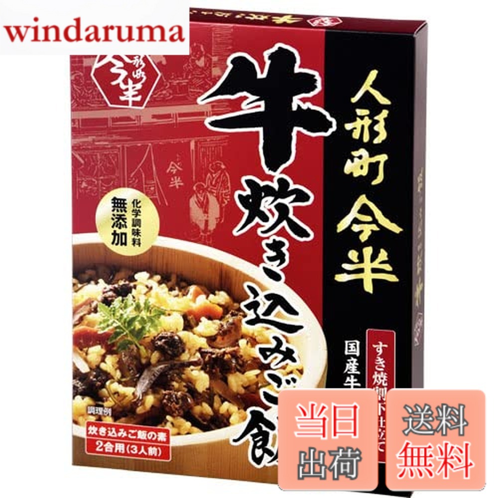 商品情報商品の説明商品紹介 人形町今半のお店の味をご家庭でお楽しみ頂けます。飲食店の献立にある、炊き込みご飯を商品化したものになります。厳選された100%国産牛を使用し、秘伝のすき焼の割下でごぼう、人参などを仕立てたこだわりの逸品。本品と2...