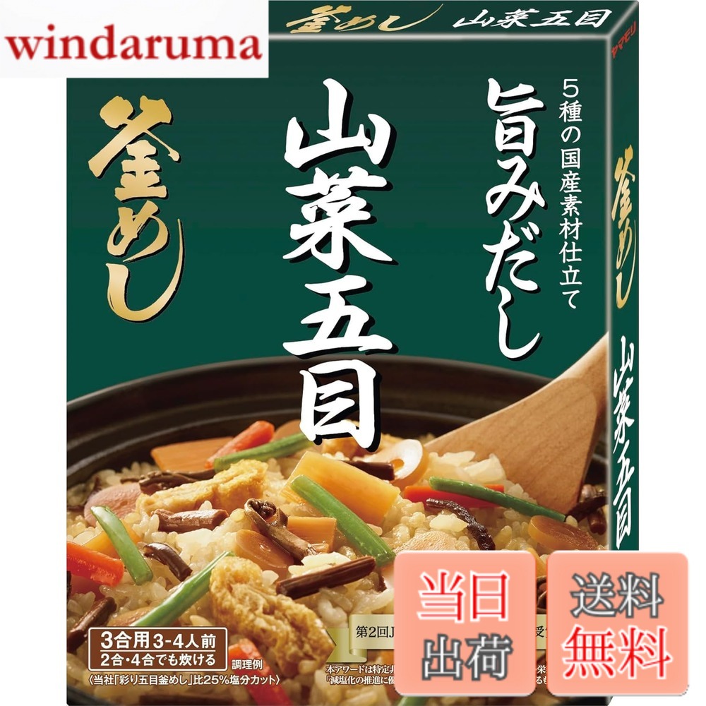 商品情報商品の説明商品紹介 ●にんじん（国産）、たけのこ、わらび、芋づる、きくらげ、油揚げの6種の具材入りの山菜五目釜めしの素です。 ●鰹、さば、むろ、焼きあご、昆布の5種の国産素材を使用した旨味だしで、だしの風味がしっかり効いています。 ...