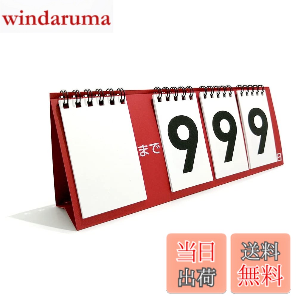 商品情報商品の説明最高999日からスタートできるカウントダウン カレンダーです。 1日1日めくることで、目標を意識することができます。作業の追い込みや、当日に向けてのワクワク感を楽しむことなどに使えます。 部活・サークル・職場などに置けば、...
