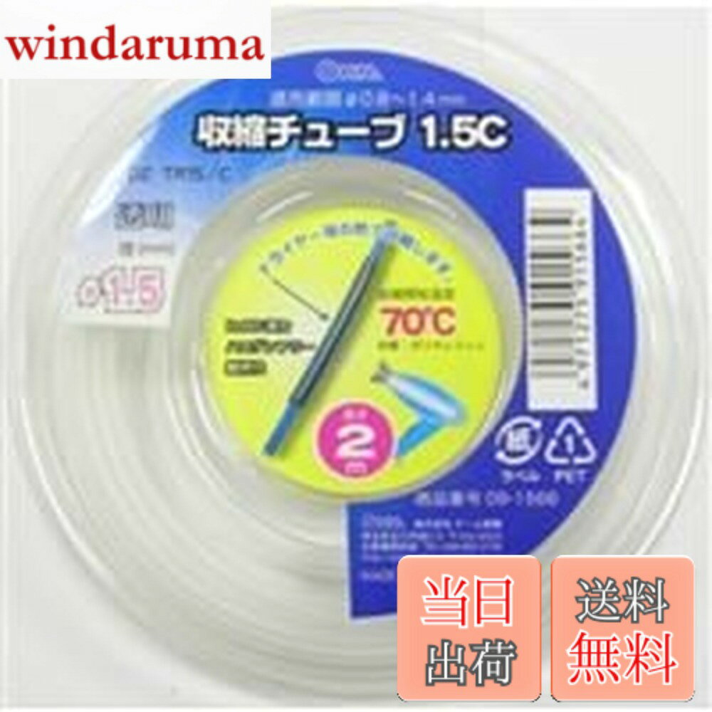 商品情報 商品の説明 ドライヤーなどの熱で収縮、電線の接続部分を絶縁・保護します。 主な仕様 φ1.5mm適用範囲：φ0.8-1.4mm長さ：2m収縮開始温度：70度色：透明 # 【送料無料】オーム電機 収縮チューブ（φ1.5mm/2m/透...