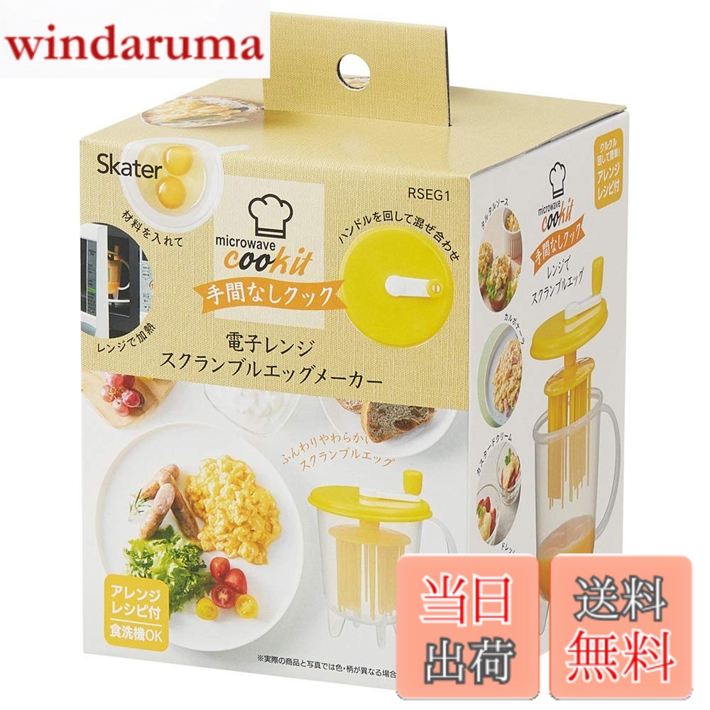 商品情報 商品の説明 電子レンジでサッと簡単に スクランブルエッグ が作れる 電子レンジ調理用品 卵を入れてそのままレンジで加熱して再び混ぜ合わせればが完成 詳しい使い方はレシピに記載 サンドイッチの具材、お弁当のおかずなど 時短料理に最適...