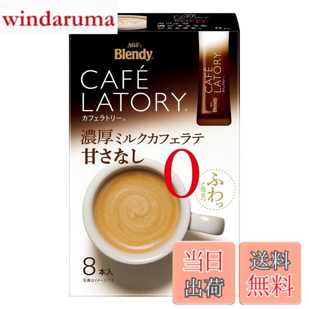商品情報 商品の説明 商品紹介 カフェ専門店の職人がこだわりと情熱を注ぎ生み出した「Blendy(ブレンディ) カフェラトリー」は、スティック1本で手軽に専門店の味わいが楽しめる、高品質な人気のインスタント スティックシリーズです。 AGF...