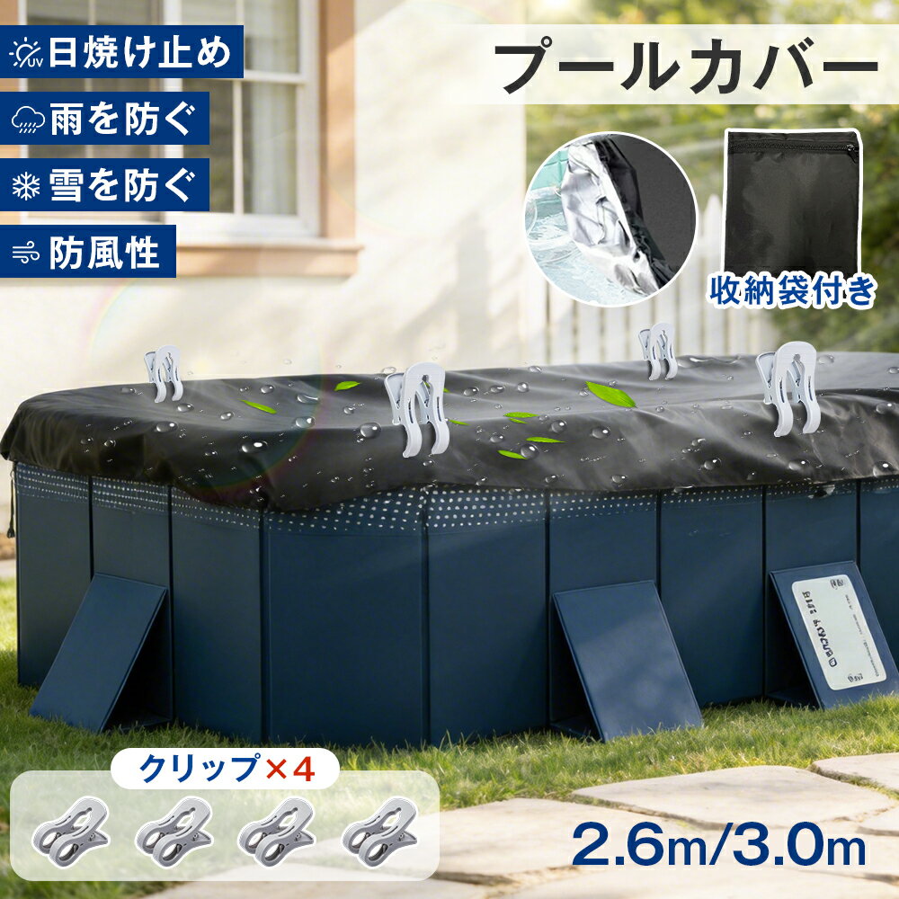 折り畳みプール用カバー 節水 厚手カバー プールカバー プール キャップ 商品詳細 ★商品名: 折り畳みプール用カバー ★カラー:ブラック ★材質:防水ポリエステル生地 ★適用プールのサイズ:2.6M/3.0M ★サイズ:M:235*133...