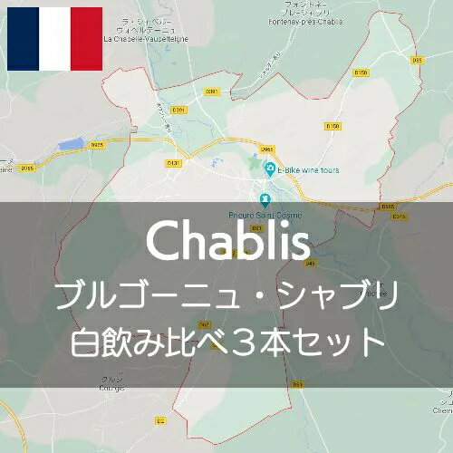 極めつけのシャブリ！【ワインセット】 最高のシャブリを厳選！シャブリの世界の違いを知る。 セット内容：3本（白3本） code:set0145 【1】ドメーヌ・シャルリー・ニコル / シャブリ・ペル・アスペラ [2023] 白ワイン：フラン...
