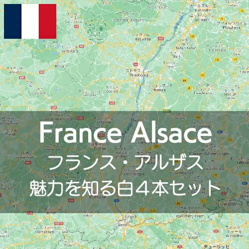 フランス・アルザス・ワインの魅力を知る！【ワインセット】 セット内容：4本（白4本） code:set0168 【1】ピエール・フリック / ピノ・グリ マセラシオン エール・エム・サン・シュルフィト [2022] 白ワイン：フランス・アル...
