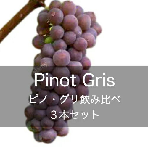 ピノ・グリ飲み比べ3本セット【ワインセット】 アルザスを中心に南アフリカ、ブルゴーニュの一部でも作られるピノ・グリ。骨格のしっかりとした姿で実はとてつもなく素晴らしいワインが生まれる品種でもある。 セット内容：3本（白3本） 【1】ピエール...