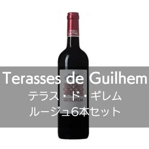 テラス・ド・ギレム・ルージュ6本セット【ワインセット】 リーズナブルでもすごく美味しい定番白 セット内容：6本（赤6本） code:set0235 【1】ムーラン・ド・ガサック・テラス・ド・ギレム・ルージュ 赤ワイン：フランス・ラングドック...