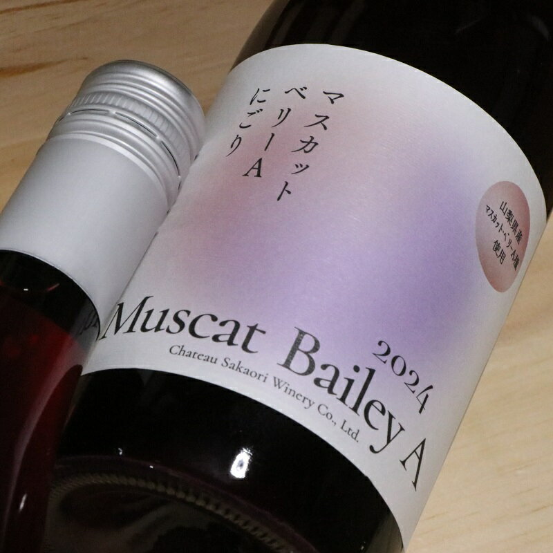 フレッシュ&フルーティで軽やかな辛口山梨県産マスカットベリーAを100％使用発酵したてのワインをろ過をせずにそのまま瓶詰めしました。若いベリーAの華やかな香りと軽い口当たり。飲み心地のよい辛口タイプの新酒・赤ワインです。にごりワインにごりワ...