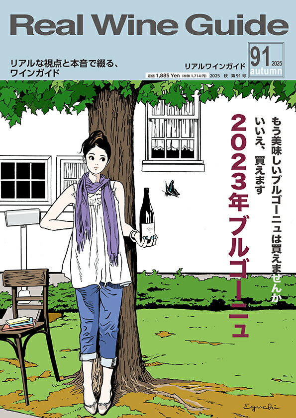 巻頭特集●2023年 ブルゴーニュ前号で予告した「ワインの新常識パート3」は後日特集することとし、急遽予定を変更しブルゴーニュ特集としました。では、なぜ掲載を縮小しているブルゴーニュを巻頭特集に？詳細は本誌をご覧いただくとして、いくつかの優...
