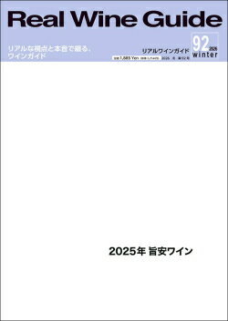 巻頭特集●2025年 旨安ワイン　3,000円台（税込）までの本当においしいワインさぁ、今年も旨安ワインの季節がやってきました！今回より、旨安ワインの上限価格をこれまでの税込3,000円以下から税込3,000円台までに変更しました。理由はズ...