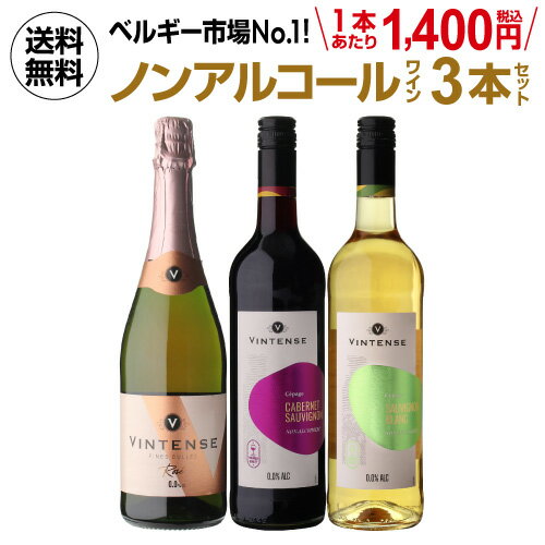 ＜セット内容＞ ○ヴィンテンス　スパークリング　ロゼ　1本 ●ヴィンテンス　カベルネソーヴィニヨン　1本 ○ヴィンテンス　ソーヴィニヨンブラン　1本 ※画像はイメージです。ラベル変更などによりデザインが変更されている可能性がございます。また...