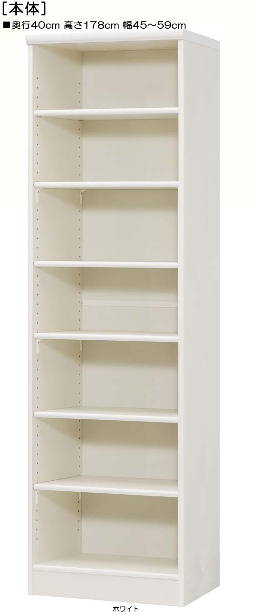 商品仕様 ■タイプ：　標準棚板（棚板厚さ1.7cm）タイプ ■棚板耐荷重：　4Kg ■外寸：　奥行40cm×高さ178cm×幅45〜59cm　（幅は1cm単位でオーダーできます） ■外寸（幅）：　 45cm 46cm 47cm 48cm 4...
