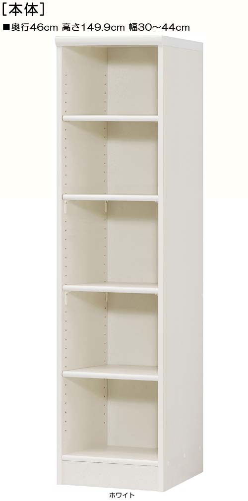 商品仕様 ■タイプ：　標準棚板（棚板厚さ1.7cm）タイプ ■棚板耐荷重：　10Kg ■外寸：　奥行46cm×高さ149．9cm×幅30〜44cm　（幅は1cm単位でオーダーできます） ■外寸（幅）：　 30cm 31cm 32cm 33c...