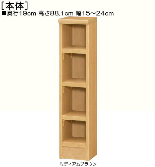 商品仕様 ■タイプ：　タフ棚板（棚板厚さ2.5cm）タイプ ■棚板耐荷重：　15Kg ■外寸：　奥行19cm×高さ88．1cm×幅15〜24cm　（幅は1cm単位でオーダーできます） ■外寸（幅）：　 15cm 16cm 17cm 18cm...