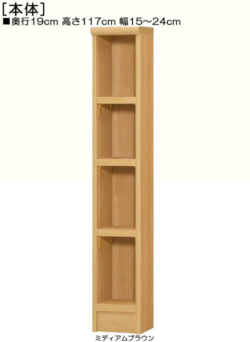 商品仕様 ■タイプ：　タフ棚板（棚板厚さ2.5cm）タイプ ■棚板耐荷重：　15Kg ■外寸：　奥行19cm×高さ117cm×幅15〜24cm　（幅は1cm単位でオーダーできます） ■外寸（幅）：　 15cm 16cm 17cm 18cm ...