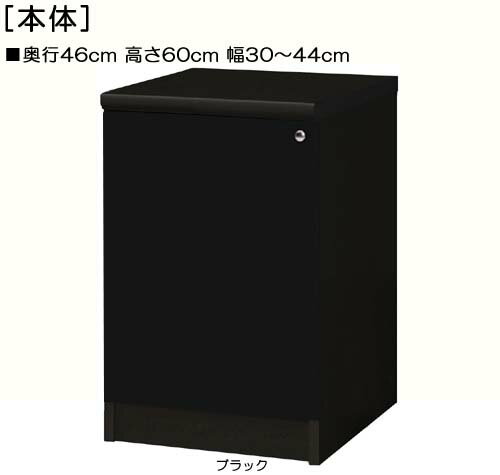 商品仕様 ■タイプ：　扉付 標準棚板（棚板厚さ1.7cm）タイプ 片開き(左開き/右開き) ■棚板耐荷重：　10Kg ■外寸：　奥行46cm×高さ60cm×幅30〜44cm　（幅は1cm単位でオーダーできます） ■外寸（幅）：　 30cm ...
