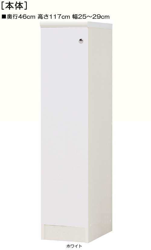 商品仕様 ■タイプ：　扉付 標準棚板（棚板厚さ1.7cm）タイプ 片開き(左開き/右開き) ■棚板耐荷重：　10Kg ■外寸：　奥行46cm×高さ117cm×幅25〜29cm　（幅は1cm単位でオーダーできます） ■外寸（幅）：　 25cm...