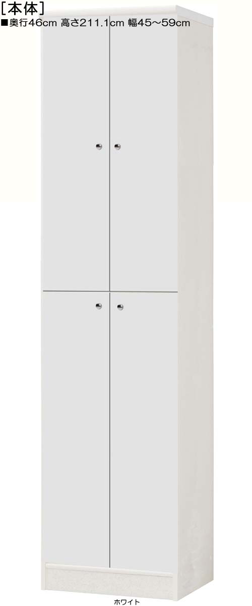 商品仕様 ■タイプ：　扉付 標準棚板（棚板厚さ1.7cm）タイプ 上下共両開き ■棚板耐荷重：　5kg ■外寸：　奥行46cm×高さ211．1cm×幅45〜59cm　（幅は1cm単位でオーダーできます） ■外寸（幅）：　 45cm 46cm...