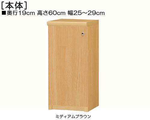 商品仕様 ■タイプ：　扉付 タフ棚板（棚板厚さ2.5cm）タイプ 片開き(左開き/右開き) ■棚板耐荷重：　15Kg ■外寸：　奥行19cm×高さ60cm×幅25〜29cm　（幅は1cm単位でオーダーできます） ■外寸（幅）：　 25cm ...