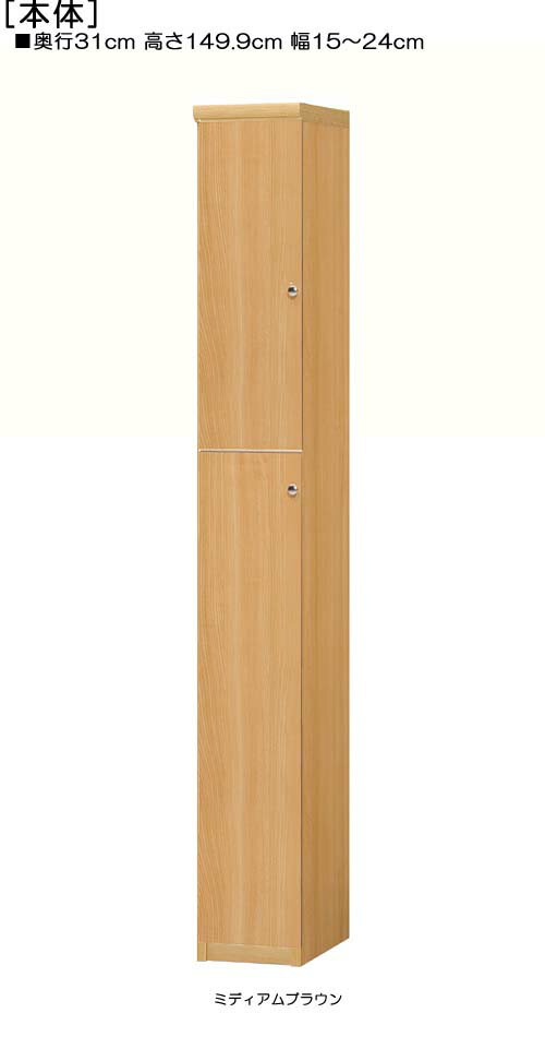 商品仕様 ■タイプ：　扉付 タフ棚板（棚板厚さ2.5cm）タイプ 上下共片開き(左開き/右開き) ■棚板耐荷重：　25Kg ■外寸：　奥行31cm×高さ149．9cm×幅15〜24cm　（幅は1cm単位でオーダーできます） ■外寸（幅）：　...