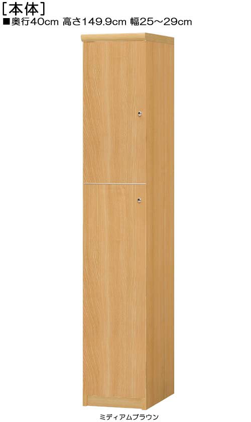 商品仕様 ■タイプ：　扉付 タフ棚板（棚板厚さ2.5cm）タイプ 上下共片開き(左開き/右開き) ■棚板耐荷重：　15Kg ■外寸：　奥行40cm×高さ149．9cm×幅25〜29cm　（幅は1cm単位でオーダーできます） ■外寸（幅）：　...