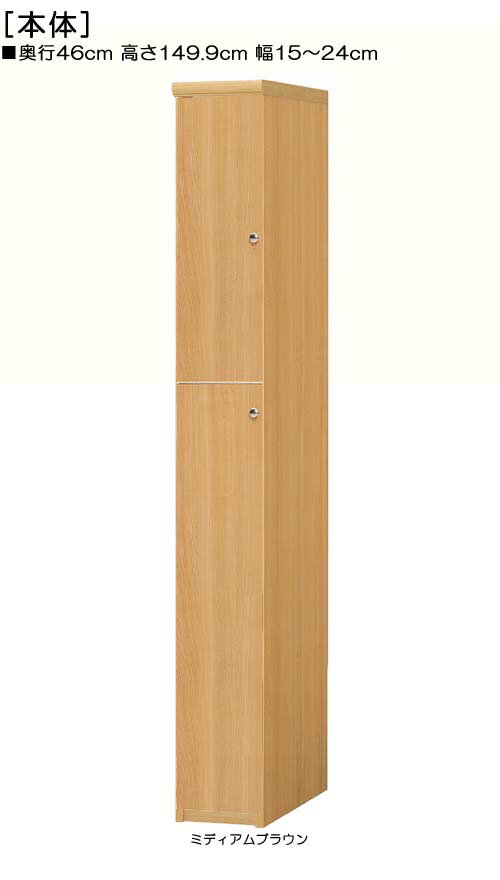 商品仕様 ■タイプ：　扉付 タフ棚板（棚板厚さ2.5cm）タイプ 上下共片開き(左開き/右開き) ■棚板耐荷重：　15Kg ■外寸：　奥行46cm×高さ149．9cm×幅15〜24cm　（幅は1cm単位でオーダーできます） ■外寸（幅）：　...