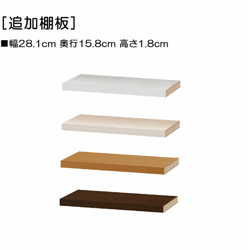 カウンター下を利用して食器棚に タイプ 追加棚板（オプション） 外寸 W28.1×D15.8×H1.8cm 材質 プリント紙化粧繊維板 塗装 扉：プリント樹脂塗装その他：ウレタン樹脂塗装 ホルムアルデヒド放散区分 F★★★★ (フォースター...