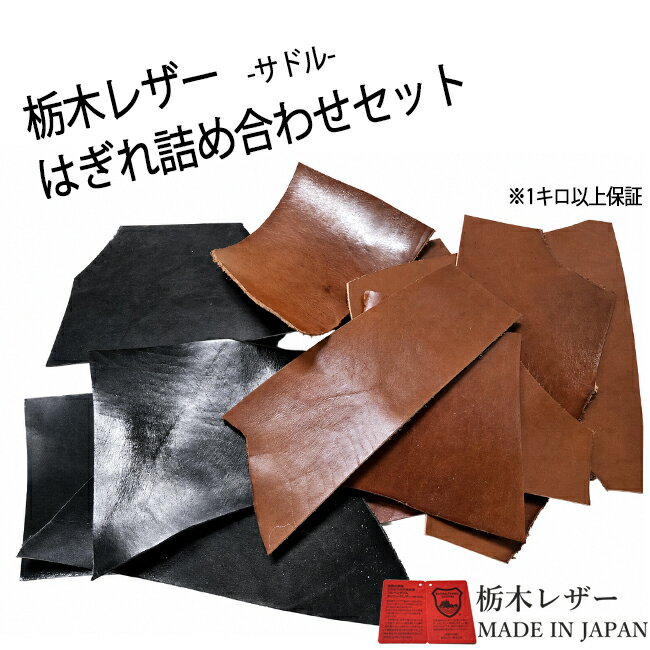 栃木レザー サドルレザー 革はぎれ詰め合わせ セット 1kg 黒 茶色レザークラフト 材料 端切れ ハギレ 革ハギレ 革 本革 牛革 皮 レザー 手縫い 練習用 初心者用 初心者 おすすめ