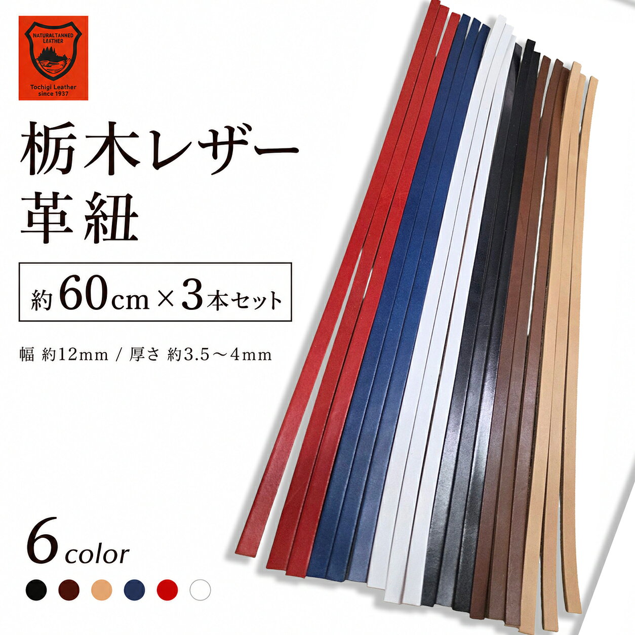 栃木レザー 革紐 3本セット 6カラー 幅約12mm 厚さ約3.5mm ～ 4mm 長さ約60cm牛革 平紐 革 レース レザーコード レザークラフト 材料 手芸 紐 本革 牛革 皮 レザー 手縫い 練習用 初心者用 初心者 おすすめ