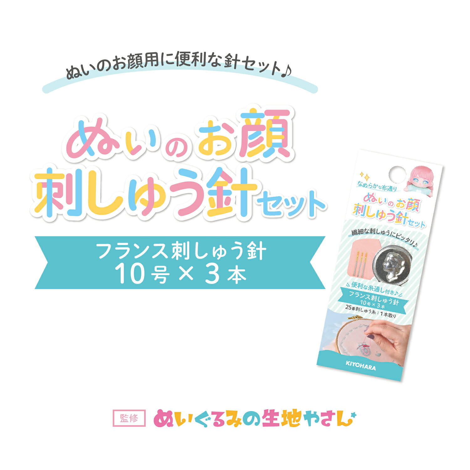 商品の説明 ⇒ 他の推し活、ぬい活材料を見る 【推しぬい】ぬいぐるみ作りに必要な生地や資材を取り揃えました♪ 自分だけの ”推しぬい” 作りをしてみませんか？ぬいのお顔の刺しゅうに最適、10号の刺しゅう針セット。25番刺しゅう糸の1本取りに...