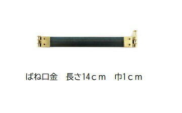商品の説明 ⇒ 他の口金、がま口を探す 商品説明：手作りポーチや小物入れにパクパク開閉のバネ口金です♪安心の日本製♪商品サイズ：14cm×1cm幅★メール便は10個(100本)程度までになります。セット内容：10本入り重量（g）：-材質：鉄...
