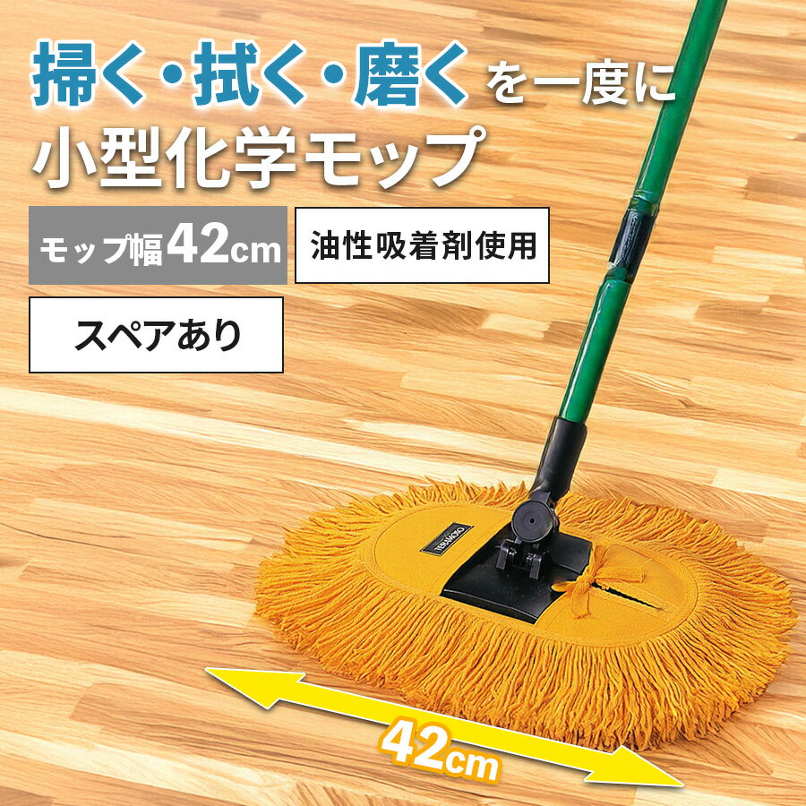 商品名 シャインモップ サイズ 全長：128.5cm　モップ幅：42cm 重量 530g 材質 頭：ポリプロピレン/柄：直径22.2スチールパイプにポリエチレン接着被膜/糸・布：綿100％ 備考 ●油性吸着剤使用　●化学モップ専用メンテナン...