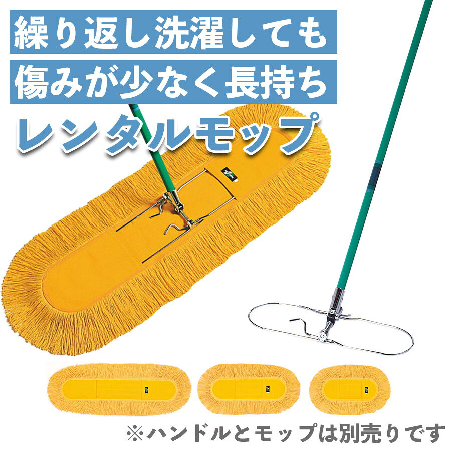 商品名 レンタルモップ サイズ 規格40 ハンドル全長約131cm、モップ糸約70cm 規格60 ハンドル全長約131cm、モップ糸約86cm 規格90 ハンドル全長約150cm、モップ糸約121cm 重量 規格40 ハンドル765g、モッ...