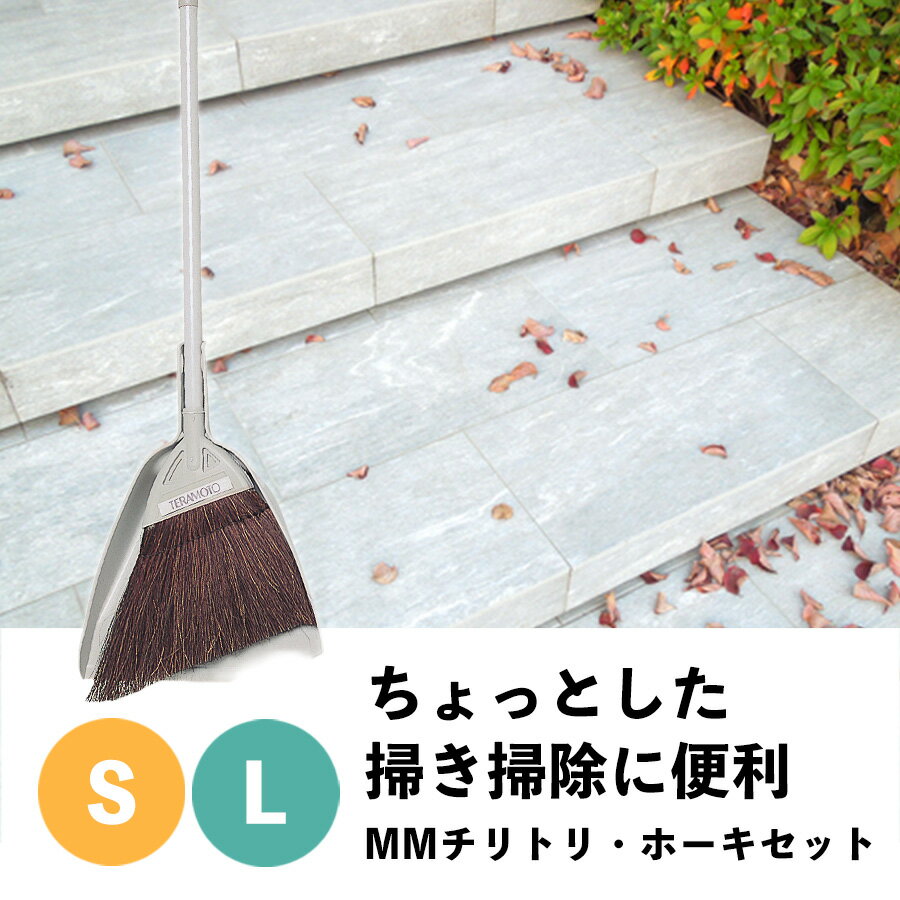 商品名 MMチリトリ・ホーキセット サイズ L：全長約76.5cm、S：全長約56cm 重量 L：約420g、S：約330g 材質 柄：天然木、毛：アレンファイバー、チリトリ：ポリプロピレン