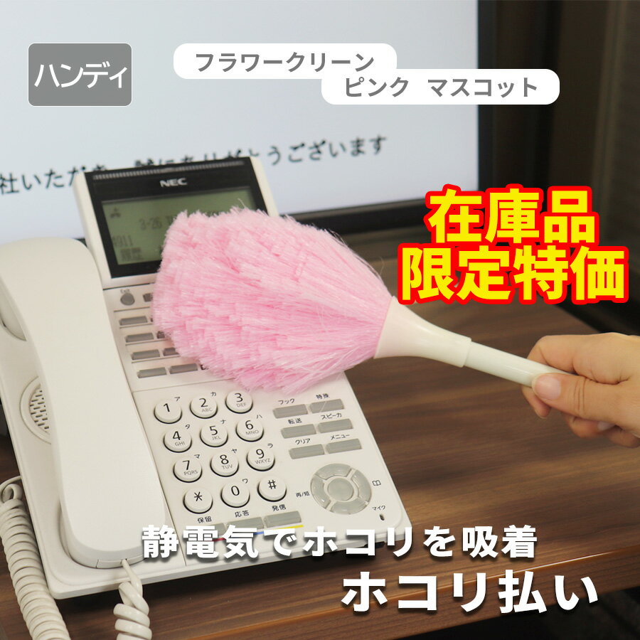 商品名 フラワークリーン ピンク マスコット サイズ 全長約25cm 重量 39g 材質 ポリプロピレン 備考摩擦による静電気でホコリを吸着します。