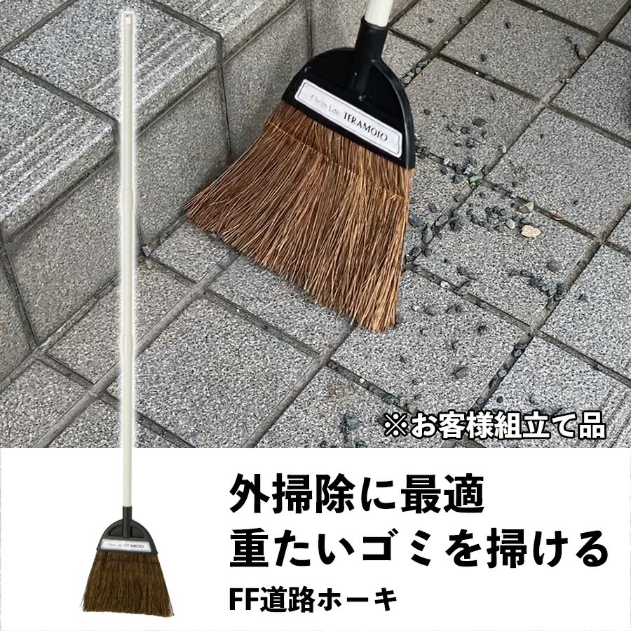 商品名 FF道路ホーキ（長柄） サイズ 全長約150.5cm 重量 約560g 材質 毛:シダ100%、柄:スチールパイプにポリエチレン樹脂接着被覆 備考 ●お客様組立商品
