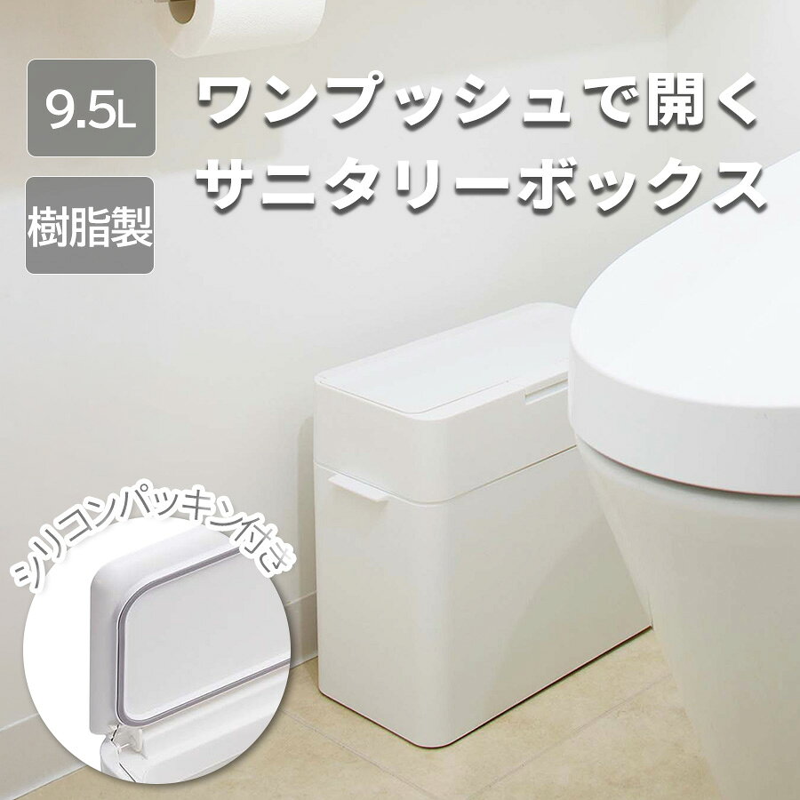 商品名 LBD-01 シールズ9.5 密閉ダストボックス サイズ 約W33.7×D16.5×H28.2cm 重量 約1.1kg 材質 本体・袋止め・フタ・フタ枠・スイッチ:ポリプロピレン、シリコンパッキン:シリコーン樹脂、巻きバネ・板バネ:...