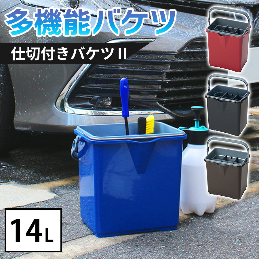 洗車用品や清掃道具をすっきり整理できる、容量約14Lの多機能「仕切りバケツ2」です。取り外し可能なインナーバケツは底面メッシュ構造で水や汚れがたまりにくく、濡れたブラシやクロスの収納にも便利です。仕切板は4区分・6区分にアレンジでき、洗車グ...