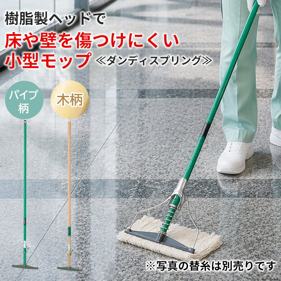 商品名 ダンディスプリング サイズ パイプ柄：ヘッド幅24cm　全長124.5cm、木柄：ヘッド幅24cm 全長127.5cm 重量 パイプ柄：約510g、木柄：約650g 材質 頭：ポリプロピレン、柄：直径22.2スチールパイプにポリエチ...