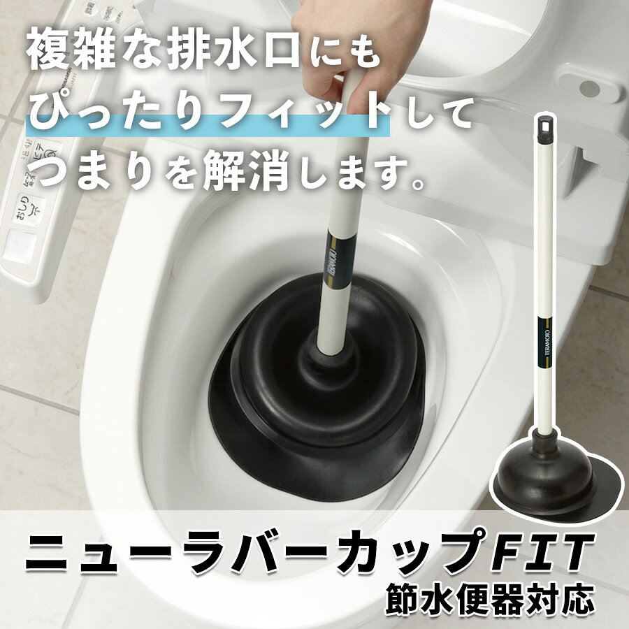 「ツバ」がついているから、節水型など複雑な形の便器にも隙間を逃がさずしっかりフィット！！便器とラバーカップの間に隙間ができたり、ラバーカップ自体があわないといった、左右非対称の節水型便器などでの事例に対応。大きめのラバーカップで複雑な形状を...