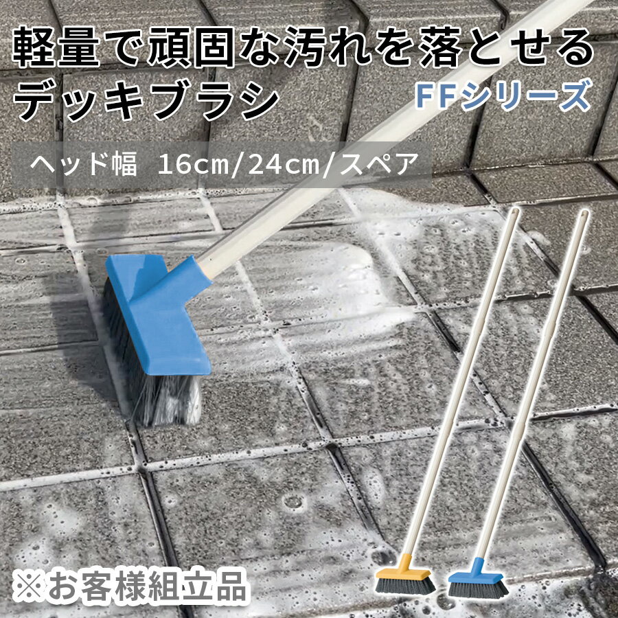 商品名 FFマルチデッキブラシa サイズ 全長：約136cm、ヘッド幅:16cm・24cm 重量 ヘッド幅16cm：約520g、ヘッド幅24cm：約600g 材質 頭:ポリプロピレン、ブラシ:PET100%、柄:スチールパイプにポリエチレン...