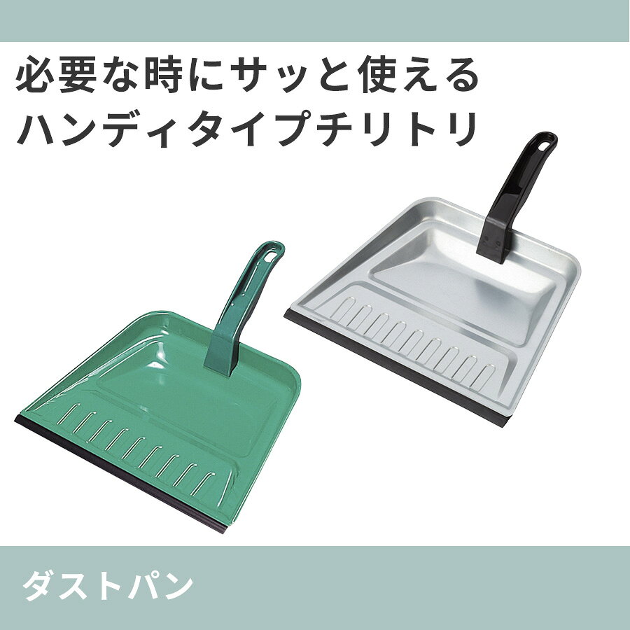 商品名 ダストパン サイズ 開口部27.8×奥行き32.4cm 重量 カラーダストパン(グリーン)：220g　ダストパン2(シルバー)：185g 材質 カラーダストパン(グリーン)：本体 銅板にメッキ＋粉体塗装、柄 ポリプロピレン　ダストパ...