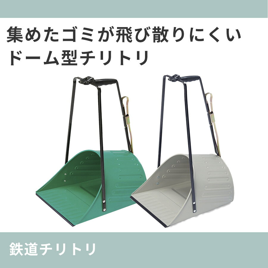 商品名 鉄道チリトリ サイズ 開口部31×奥行き35.5×高さ55cm 重量 約1.2kg 材質 銅板にメッキ＋粉体塗装 備考 ●ハサミ付　●先ゴムは取替用があります。