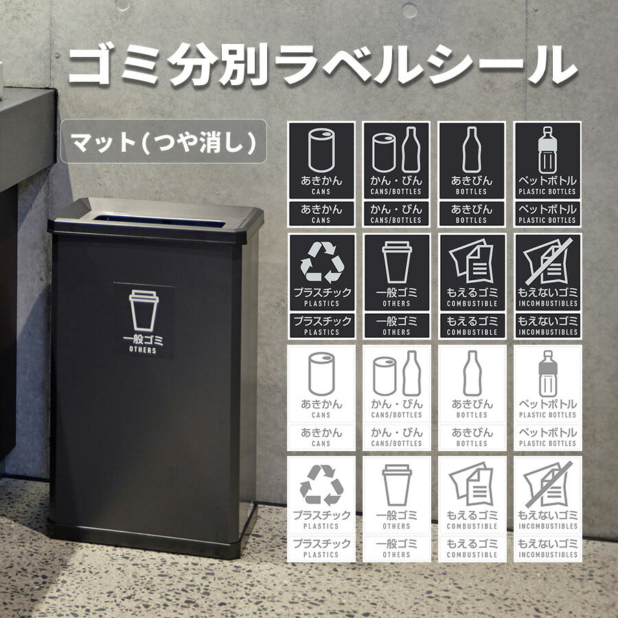 商品名 分別ラベル（1枚） サイズ 大：約W11.3×H13.2cm小：約W11.3×H4.2cm 材質 合成紙+マットラミネート 関連商品 分別ラベルA 4ヵ国語（1枚） 分別ターンボックスL（一般ゴミ用） ターンボックスS分別回収に欠か...