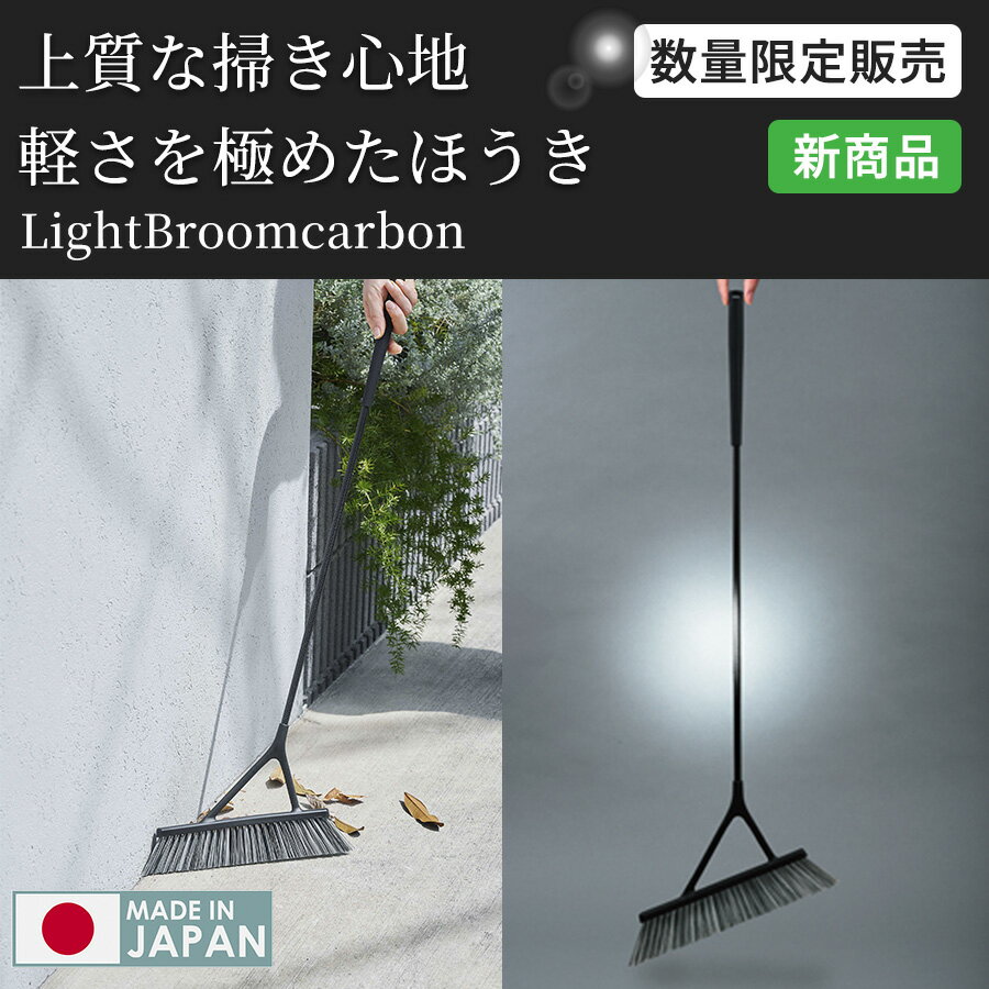 商品名 【tidy】Light Broom carbon（ライトブルーム カーボン） サイズ 約W28.5×D2×H89cm 重量 約140g 材質 柄：カーボンファイバー　グリップ：軟質エラストマー　ヘッド：ポリプロピレン　毛：PET 備...