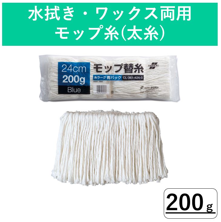 水拭き・ワックス塗布両方に適した太糸タイプのモップ糸です。 ●材質　雑繊維 ●幅　約24cm ●長さ　約200mm ●重量　約200g ●モップ糸のみです。 モップ本体は以下の製品をお使いください。 ・ダンディスプリング(パイプ柄) ・ダン...